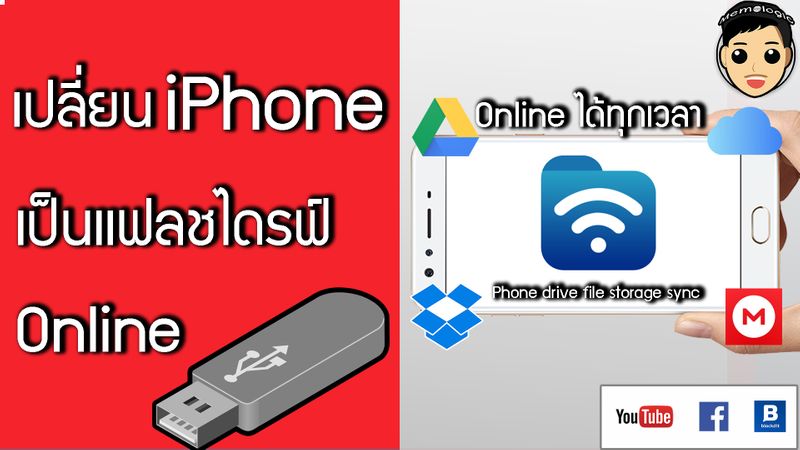 [Memologic] เปลี่ยน iPhone เป็น USB แฟรชไดร์ออนไลน์ ไม่ต้องพึ่ง iTunes ย้ายข้อมูลไร้สายได้ ...