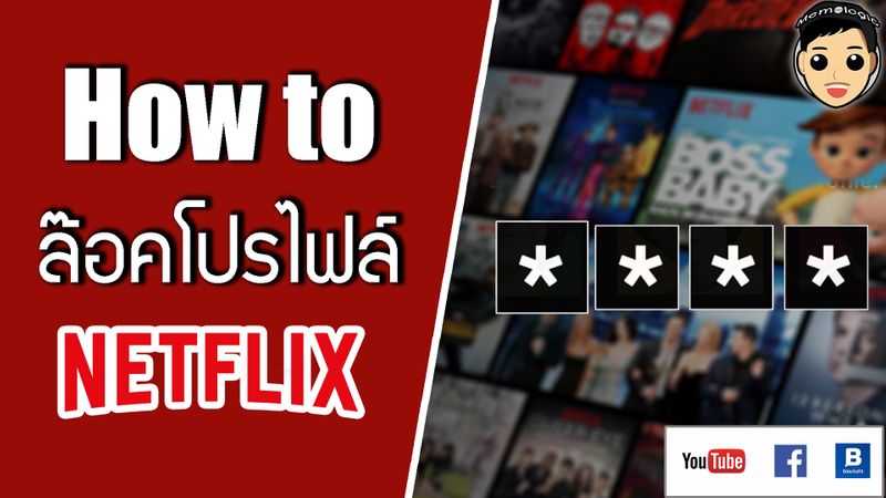 [Memologic] วิธีล็อคโปรไฟล์ Netflix ด้วยรหัส PIN ป้องกันขาเผือกเข้าถึงโปรไฟล์ แชร์กับเพื่อนดูหาย ...
