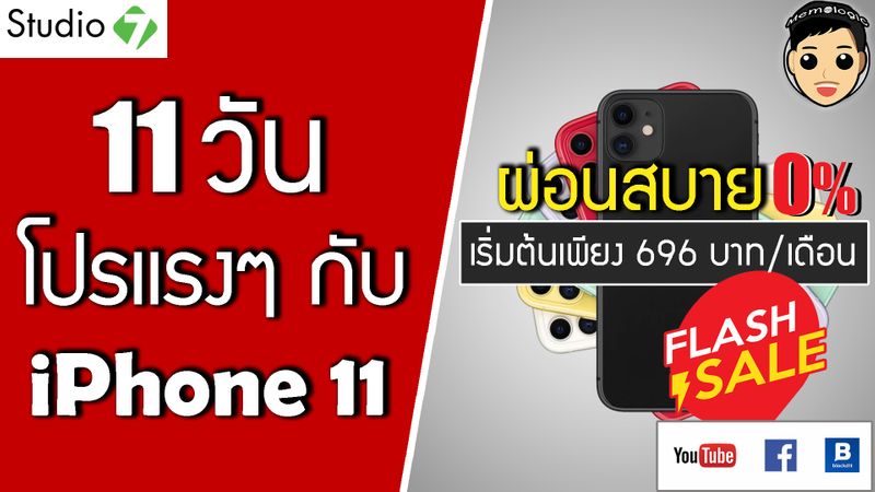 [Memologic] ซื้อ iPhone 11 วันนี้ กับ โปรแรงๆ ผ่อน 0% ราคาคุ้มค่าในราคาคู่ควร เริ่มต้นเพียง ...
