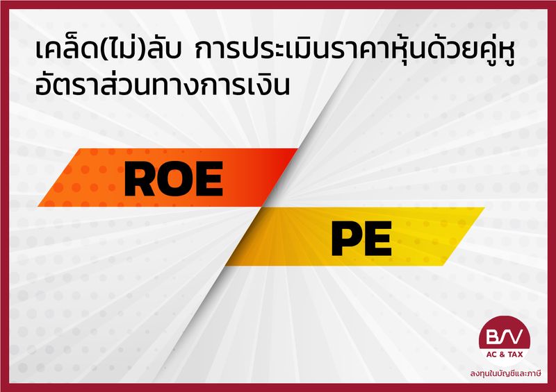 [ลงทุนในบัญชีและภาษี] เคล็ด(ไม่)ลับ การประเมินราคาหุ้นด้วยคู่หู ...