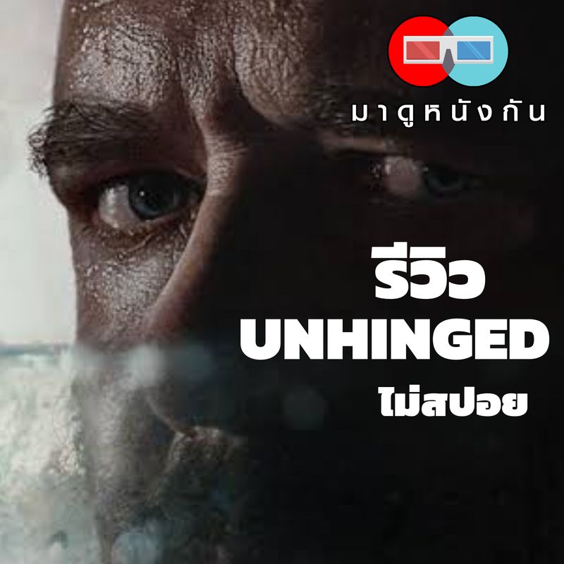 [มาดูหนังกัน] รีวิว Unhinged เฮียคลั่งดับเครื่องชน (ไม่สปอย) ฝากติดตาม ...