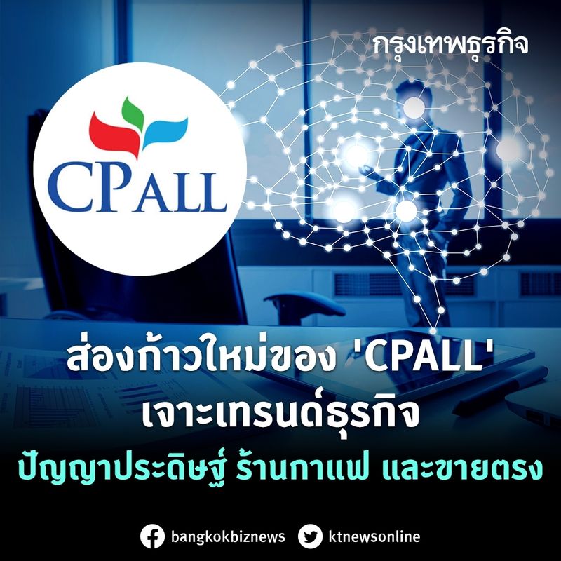 [กรุงเทพธุรกิจ] ส่องก้าวใหม่ของ 'CPALL' เจาะเทรนด์ธุรกิจ ด้วย ...