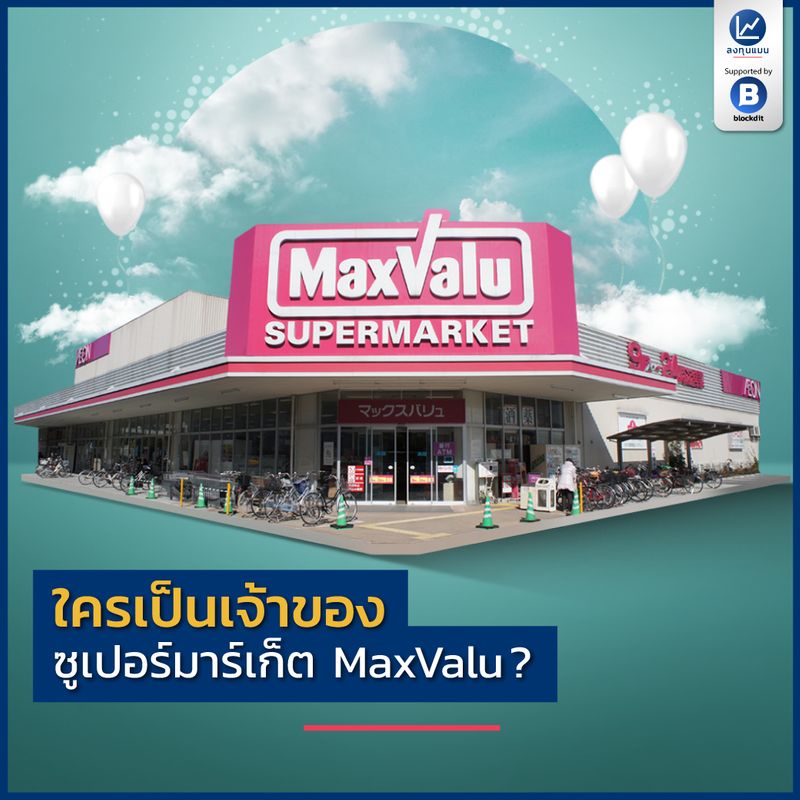 [ลงทุนแมน] ใครเป็นเจ้าของ ซูเปอร์มาร์เก็ต MaxValu? ถ้าถามว่าซูเปอร์ ...
