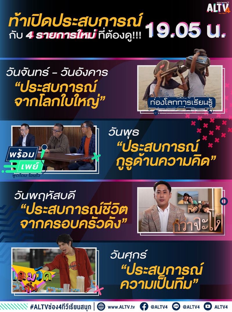 [TV Digital Watch] เปิดประสบการณ์ใหม่ กับ 4 รายการดีที่ต้องดูทาง ALTV ช่องหมายเลข 4 ทีวีเรียน ...