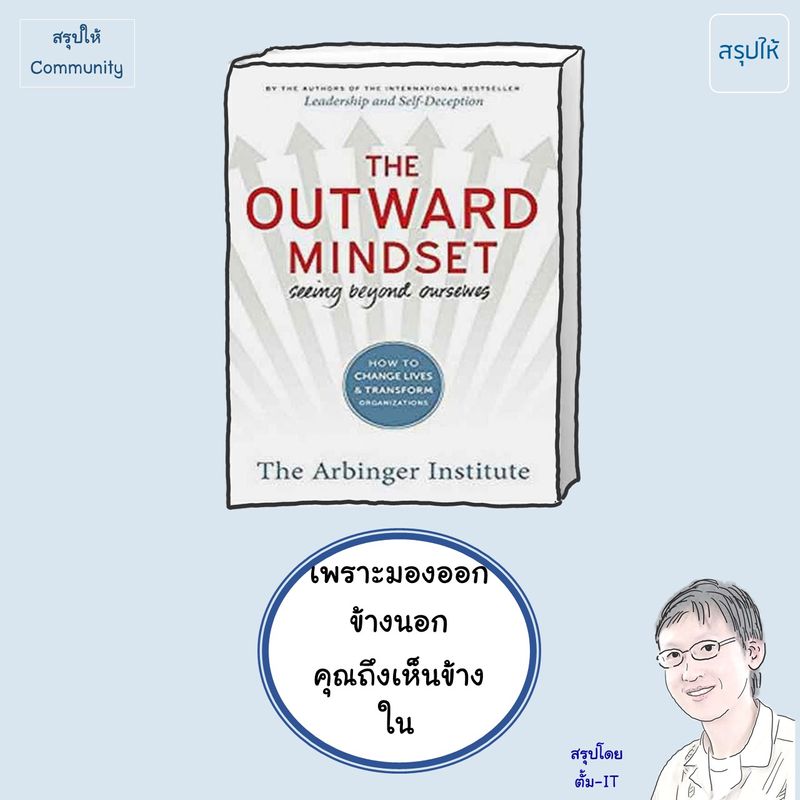 [สรุปให้] สรุปหนังสือ Outward Mindset สรุปโดย: คุณ Tum-IT ผลลัพธ์ของการ ...