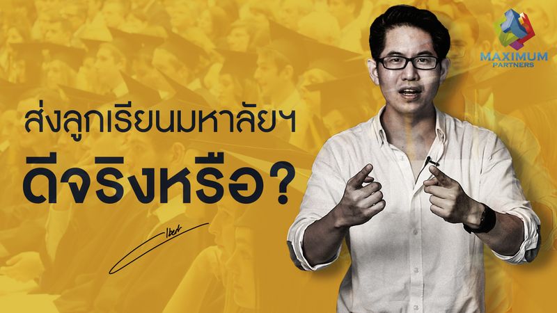 [Albert.Academy] #ผมมีคำถามครับ คุณคิดว่า...มหาวิทยาลัย มันคุ้มจริงๆ ...