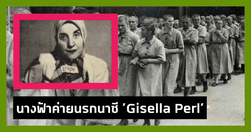[คลังความรู้ by SpokeDark] นางฟ้าแห่งเอาท์ชวิทซ์! รู้จัก 'Gisella Perl ...