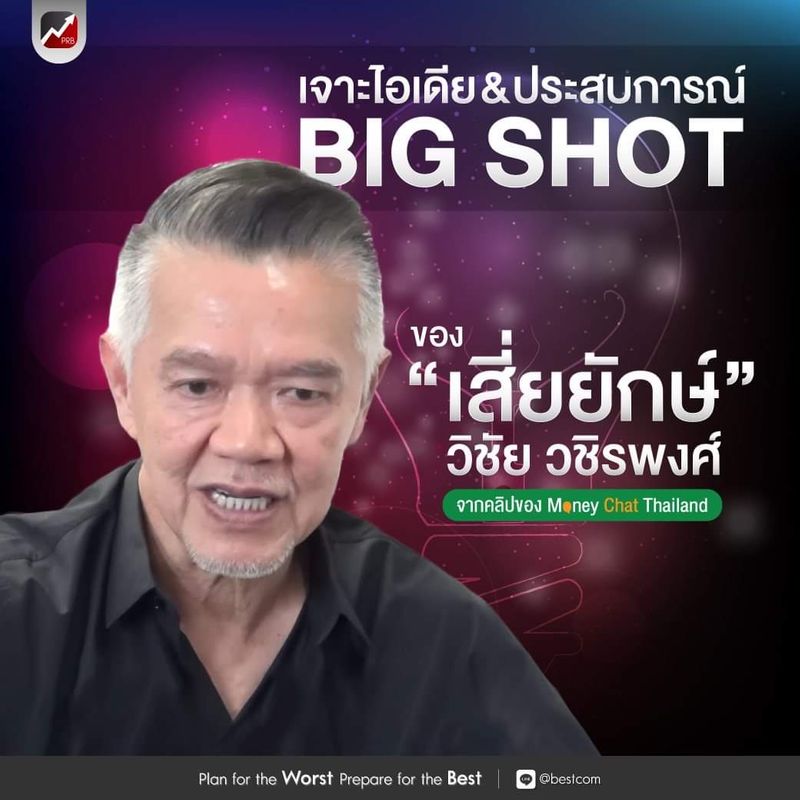 [หุ้นพอร์ทระเบิด] เจาะไอเดียandประสบการณ์ Big Shot ของ “เสี่ยยักษ์ วิชัย