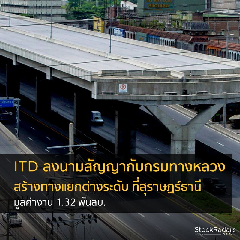 [StockRadars - สต็อกเรดาร์] 🏗 ITD ลงนามกับกรมทางหลวง สร้างทางแยกต่างระดับ ที่สุราษฏร์ธานี มูลค่า ...