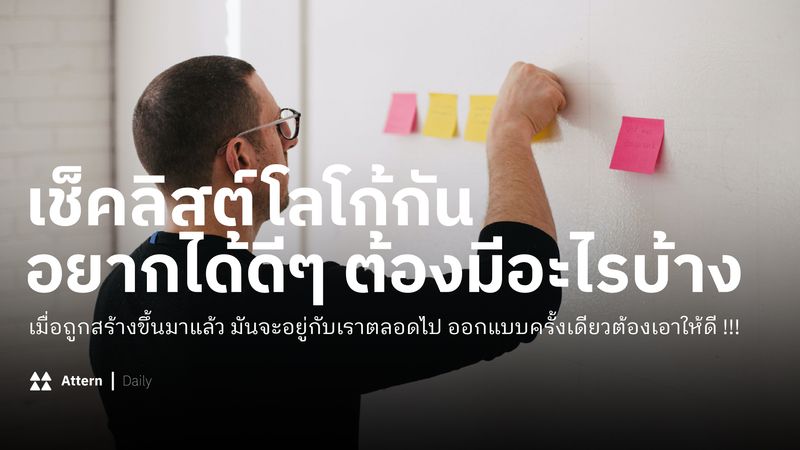 [Attern] เช็กลิสต์ 3 ข้อ ของความเป็นโลโก้ที่ดี คำถามที่มักจะเกิดขึ้น ...