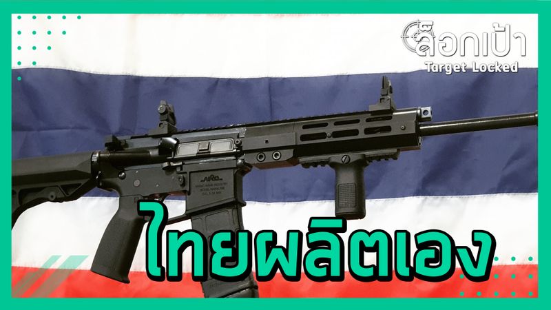 [ล็อกเป้า - Target Locked] NARAC556 ปืนที่ออกแบบและผลิตโดยคนไทย ...