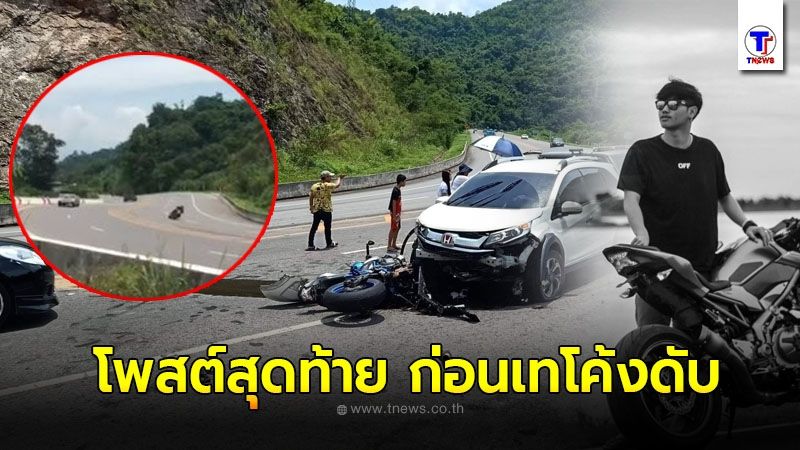 [Thainewsonline - ไทยนิวส์ออนไลน์] โพสต์สุดท้าย หนุ่มบิ๊กไบค์ซิ่งหลุดโค้ง พุ่งอัดกับรถเก๋ง เกิด ...