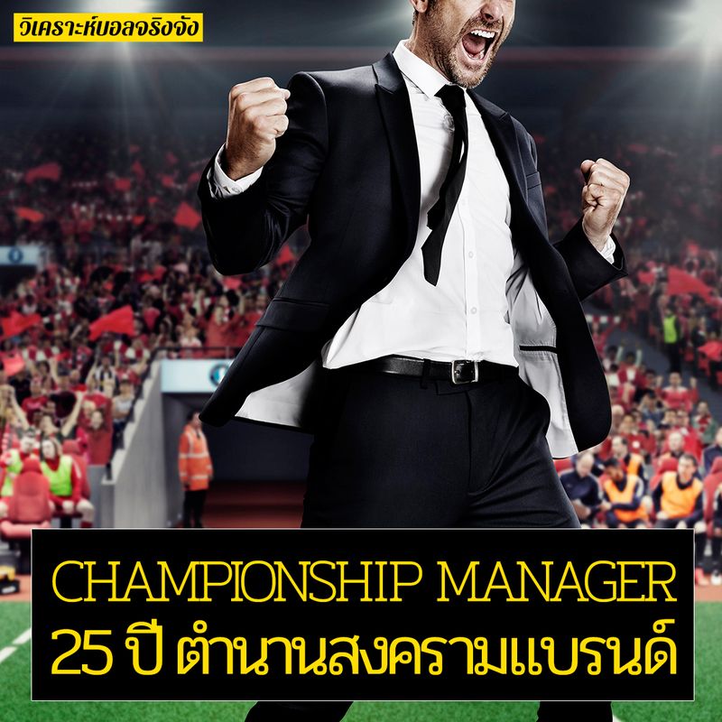 [วิเคราะห์บอลจริงจัง] สงครามการต่อสู้กันของ Championship Manager (CM ...