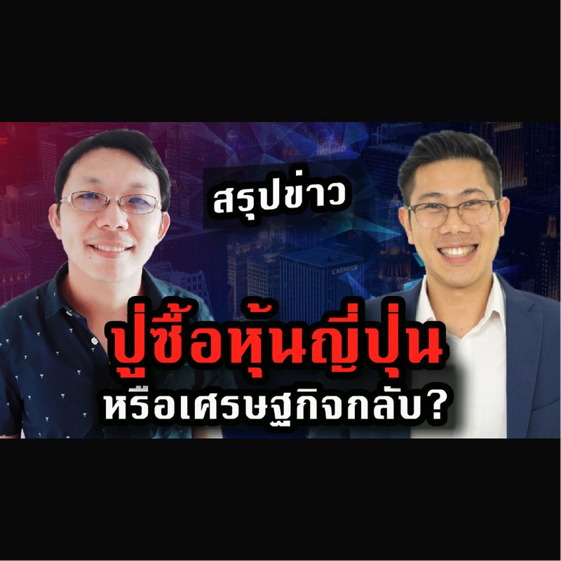 [KIM Property Live] (ล่าสุด) สรุปข่าวเศรษฐกิจ | Buffett เข้าซื้อ บ. ...