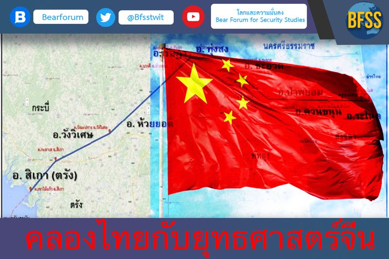 [โลกและความมั่นคง : Bear Forum for Security Study] การขุดคลองไทยกับยุทธศาสตร์ความมั่นคงของจีน ...