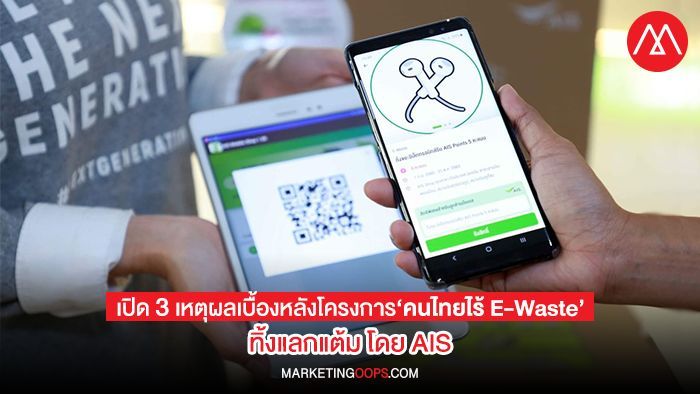 [Marketing Oops!] โครงการ “คนไทยไร้ E-Waste” ของ AIS