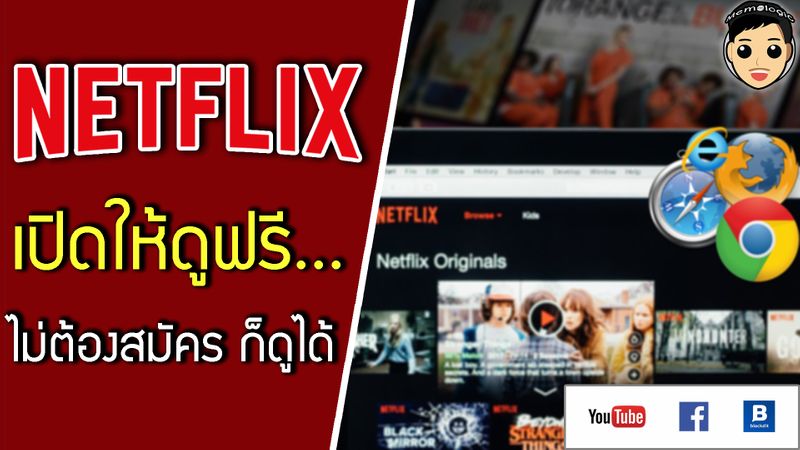 [Memologic] สอนดู Netflix ฟรี! ไม่จำกัด ผ่านเว็บเบราว์เซอร์ ไม่ต้องสมัครสมาชิกก็ดูได้ 100% ...
