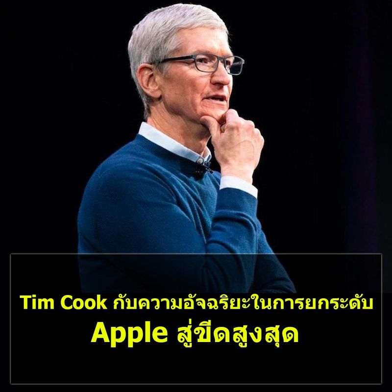 [ด.ดล Blog] Tim Cook กับความอัจฉริยะในการยกระดับ Apple สู่ขีดสูงสุด Tim ...