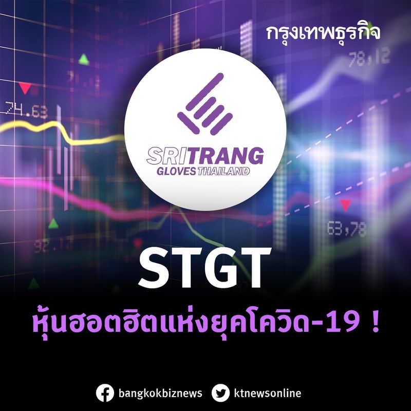 [กรุงเทพธุรกิจ] STGT หุ้นฮอตฮิตแห่งยุคโควิด-19 ! ริมถนนนักลงทุน เสิร์ฟ ...