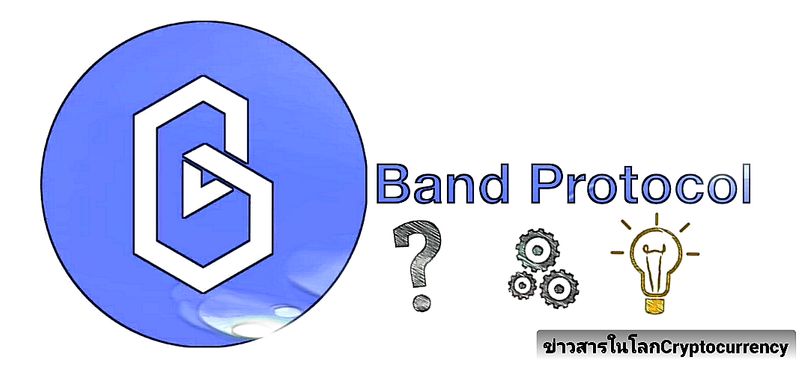 [ข่าวสารในโลกCryptocurrency ] เหรียญ Band Protocol! ที่คนไทยเป็นเจ้าของ ...