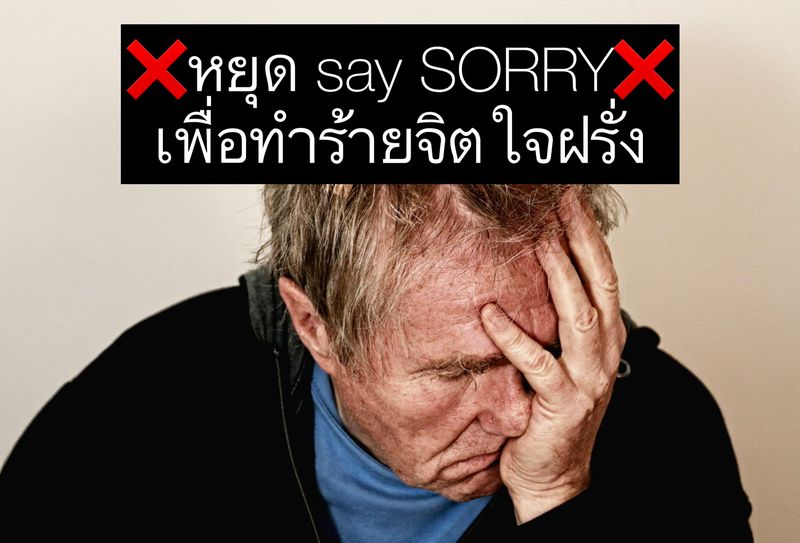 [Benji English] เลิกพูดคำว่า Sorryสักที เพราะมันทำร้ายจิตใจฝรั่งนะ ...