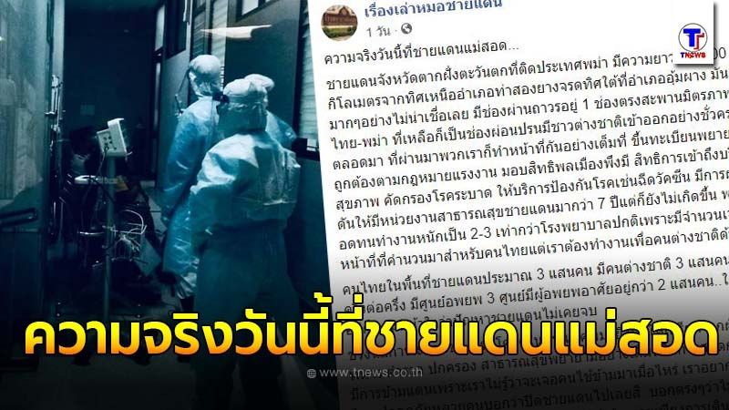 [Thainewsonline - ไทยนิวส์ออนไลน์] หมอชายแดนแม่สอดเปิดความจริงหลังคนในปล่อยพวกลักลอบเข้าเมืองใน ...