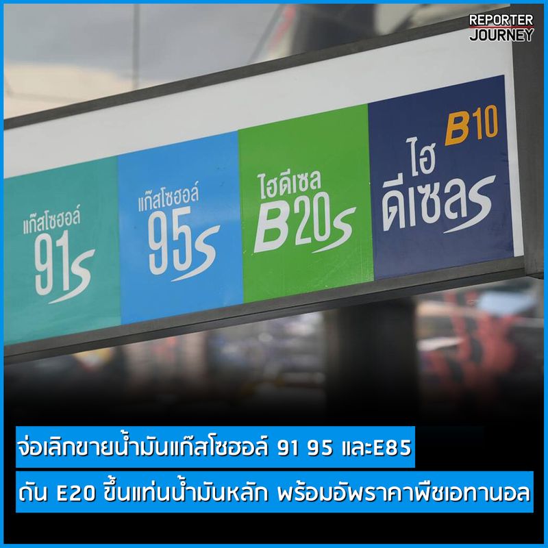 [Nattakan] แก๊สโซฮอล์ 91 จะหายไป