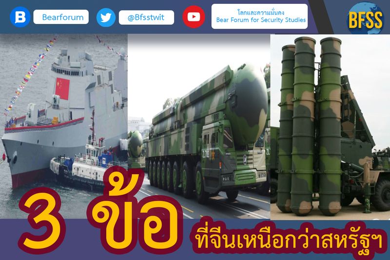 [โลกและความมั่นคง : Bear Forum for Security Study] 3 ข้อ ที่เมกายอมรับว่าจีนเหนือกว่าทางการทหาร ...