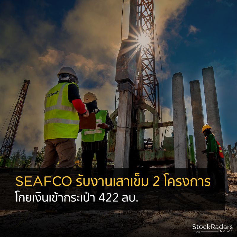 [StockRadars - สต็อกเรดาร์] 🏗 SEAFCO รับงานเสาเข็ม 2 โครงการ โกยเงิน ...
