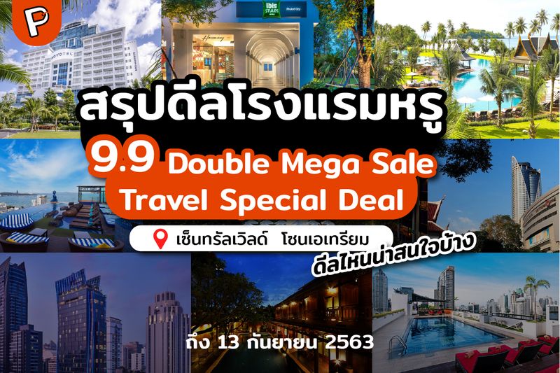 [ลงทุนเกิร์ล] สรุปดีลโรงแรมหรู จากงาน 9.9 Double Mega Sale Travel Special Deal ณ ห้างเซ็นทรัลเวิลด์