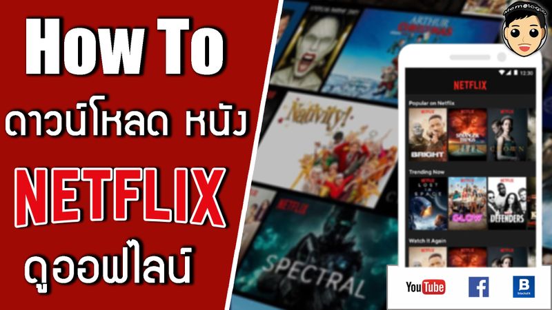 [Memologic] How to ดาวน์โหลด หนัง ซีรี่ย์ Netflix มาดูบนมือถือ ไม่ต้องใช้เน็ตก็ดูได้! หลายคน ...