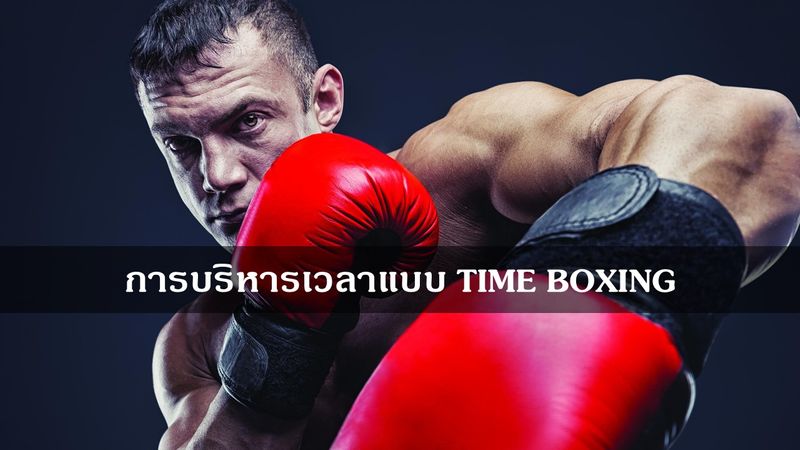 [Logistics Contents] การบริหารเวลาแบบ Time Boxing Time Boxing เป็น ...