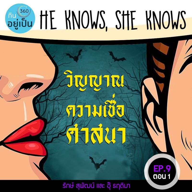 [กินอยู่เป็น] He Knows She Knows ครั้งนี้ไม่ได้มาเม้าท์มอยกันแค่ 2 คน ...