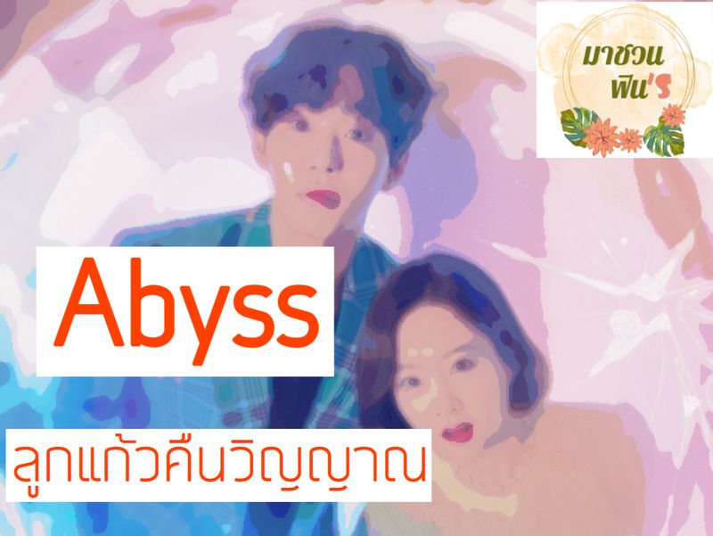 [มาชวนฟิน's] วันนี้มาแนะนำซีรีเกาหลีเรื่อง “Abyss ลูกแก้วคืนวิญญาณ ...