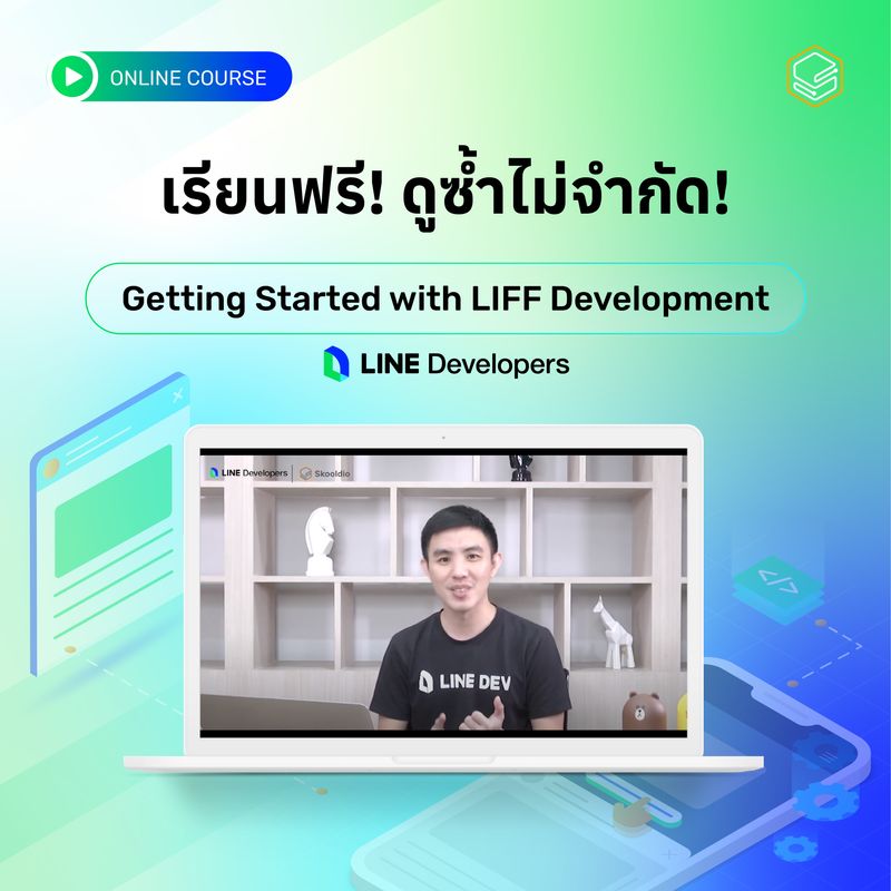 [Skooldio] 🔥 เรียนฟรี 🔥 ดูซ้ำไม่จำกัด คอร์สที่จะช่วยให้คุณสร้างเว็บเพื่อจบการขายบน LINE ได้ทันที ...