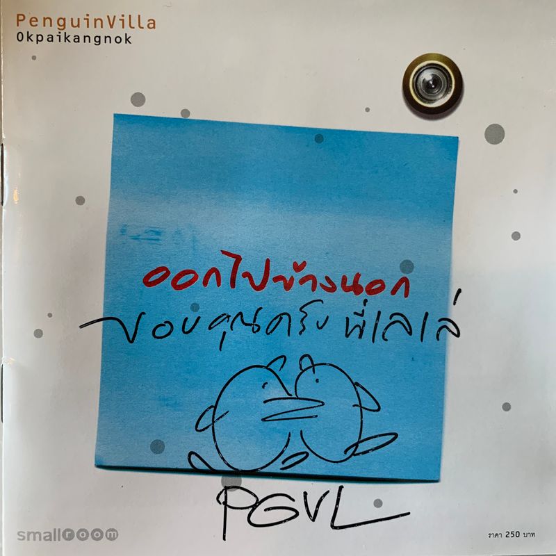 [365 อัลบั้มไทยสากลยอดเยี่ยมตลอดกาล] #day119 อัลบั้ม ออกไปข้างนอก ศิลปิน Penguin Villa ค่าย ...