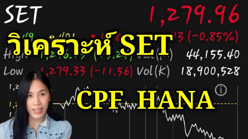 [NanceZa TaLK] วิเคราะห์ SET CPF และ HANA https://youtu.be/YHJWLnLZUYk