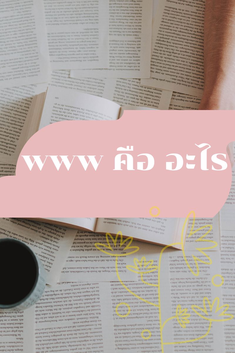 [เรียนรู้ไปด้วยกัน💞 Together] www คืออะไรน่าาา เเล้วทำไมต้องwww หน้า ...