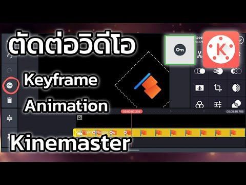 [เทคนิคเรื่องไอที ความรู้ดีดี มีสาระ] ตัดต่อวิดีโอด้วย Kinemaster ...