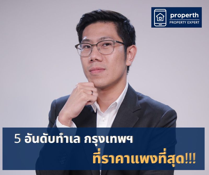 [KIM Property Live] 5 อันดับทำเลทอง กรุงเทพฯ ที่ราคาแพงที่สุด !!!! ถ้า ...