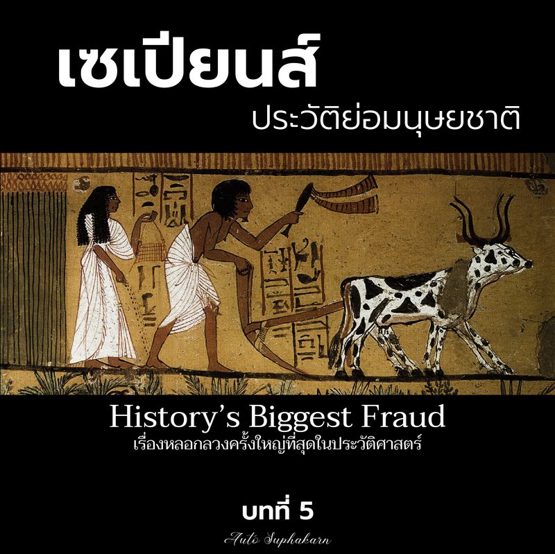 [Auto Suphakarn] ประวัติย่อมนุษยชาติ บทที่ 5 . ว่าด้วยเรื่องราวเมื่อ 10,000 ปีที่แล้วที่พวกเซ ...