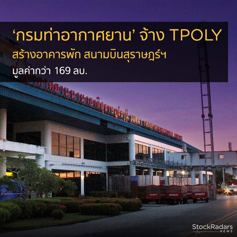 [StockRadars - สต็อกเรดาร์] 📌 ‘กรมท่าอากาศยาน’ จ้าง TPOLY สร้างอาคารพัก สนามบินสุราษฎร์ธานี ...