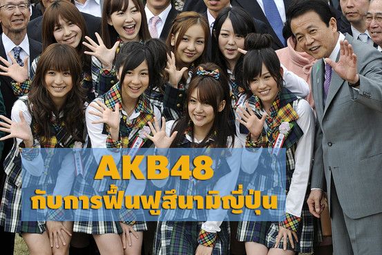 [หลังเลนส์รอบโลกกับ ชัยรัตน์ ถมยา] พี่แฟรงค์กับน้องๆ AKB48 น่าอายมากสัมภาษณ์โดยไม่รู้ว่าเขาดัง ...