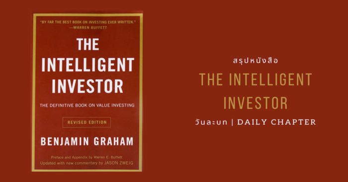 [วันละบท | Daily Chapter] สรุปหนังสือ The Intelligent Investor ตอนที่ 1 ...