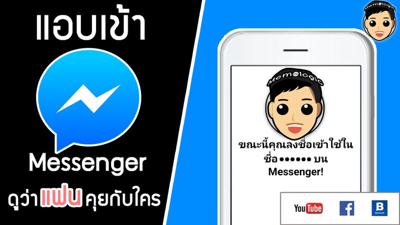 [Memologic] แอบเข้า messenger แฟน ไม่ต้องใส่อีเมล์ รหัสเฟสบุ๊ค รู้หมดคุยกับใคร ที่คุณอาจไม่เคย ...
