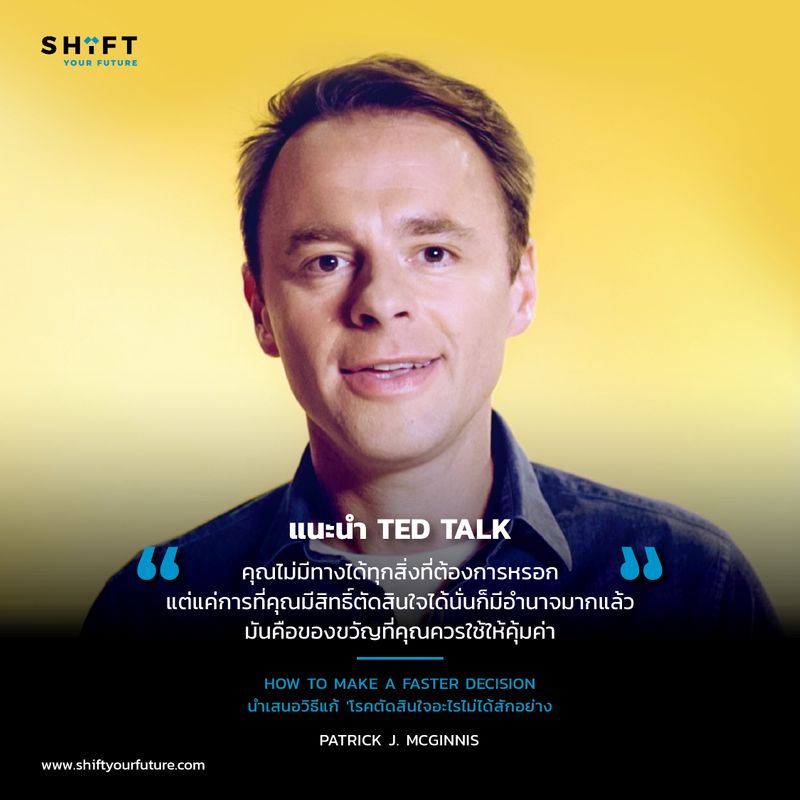 [SHiFT Your Future] [SHIFT REVIEW] แนะนำ Ted Talk: How to Make a Faster Decision วิธีแก้ 'โรค ...