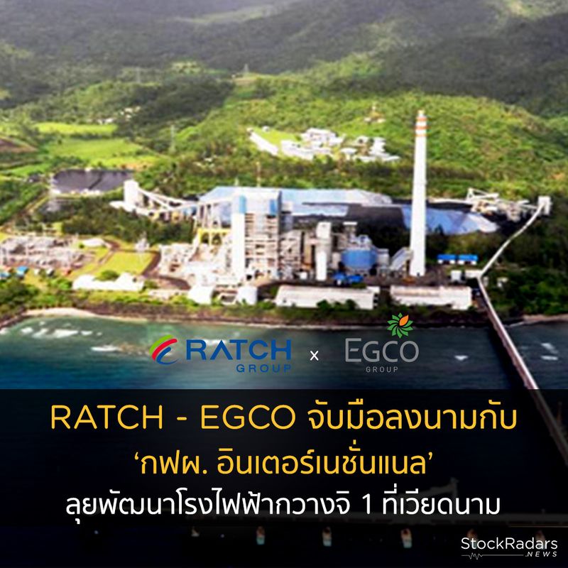 [StockRadars - สต็อกเรดาร์] 💡RATCH - EGCO จับมือลงนามกับ ‘กฟผ. อินเตอร์เนชั่นแนล’ หรือ EGATi ลุย ...