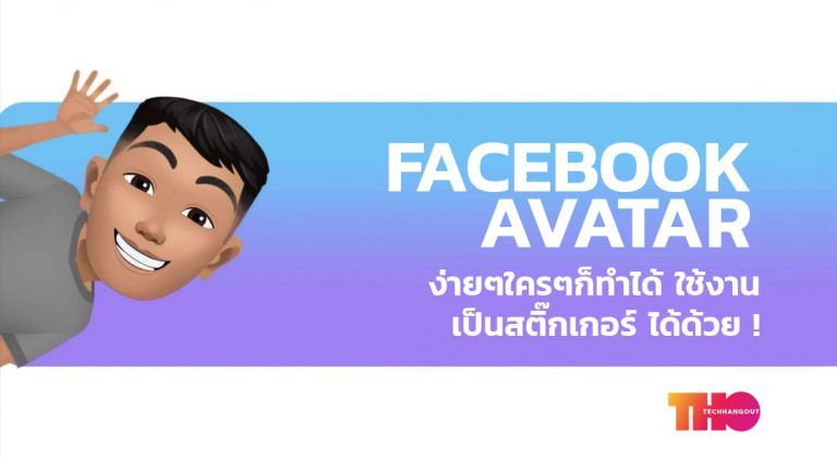 [TechHangout] สร้าง AVATAR FACEBOOK ง่ายๆใครๆก็ทำได้ ใช้งาน เป็นสติกเกอร์ ได้ด้วย ! ต้องบอกว่า ...