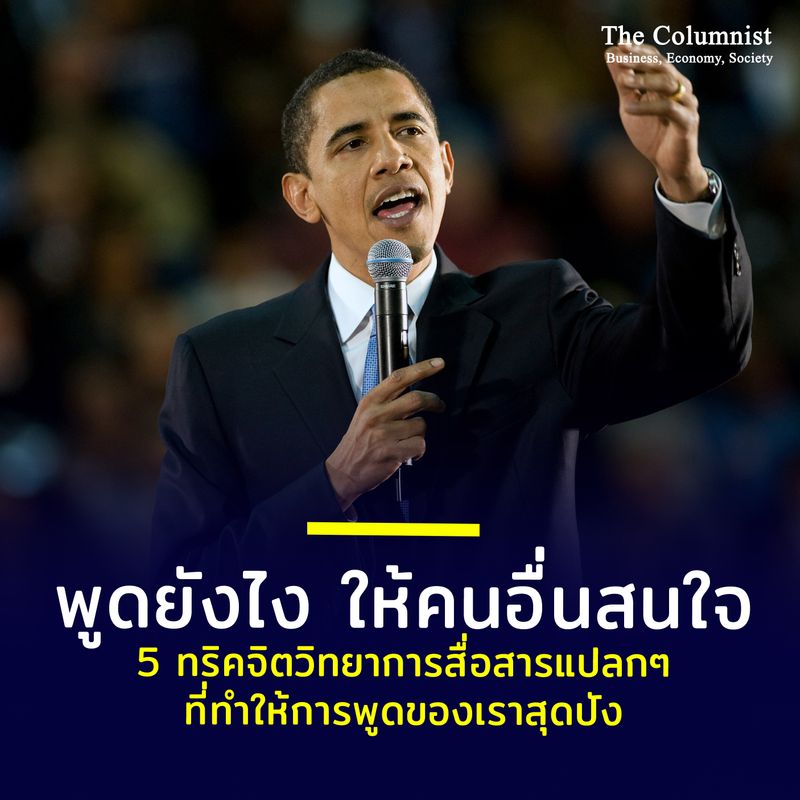 [The Columnist] 5 ทริคจิตวิทยาแปลกๆ "พูดยังไง ให้คนอื่นสนใจ" ไม่ว่าจะ ...