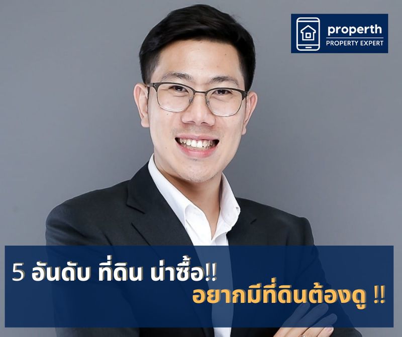 [KIM Property Live] 5 อันดับ ที่ดิน น่าซื้อ!! อยากมีที่ดินต้องดู ...